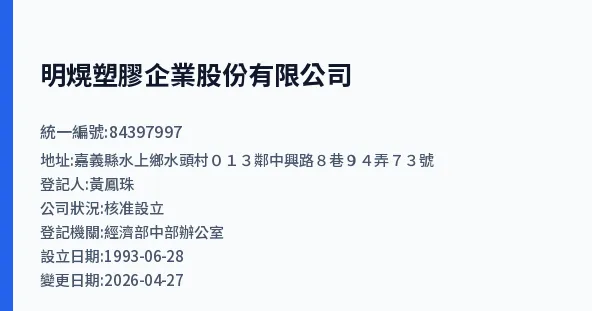 明熀塑膠企業股份有限公司的照片-統編 84397997(嘉義縣) 公司登記資料與營業項目詳細圖表