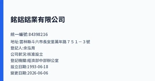 銘鋁鋁業有限公司的照片-統編 84398216(雲林縣) 公司登記資料與營業項目詳細圖表