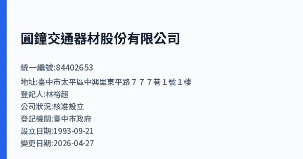 圓鐘交通器材股份有限公司的照片-統編 84402653(臺中市) 公司登記資料與營業項目詳細圖表