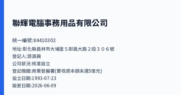 聯輝電腦事務用品有限公司的照片-統編 84410302(彰化縣) 公司登記資料與營業項目詳細圖表