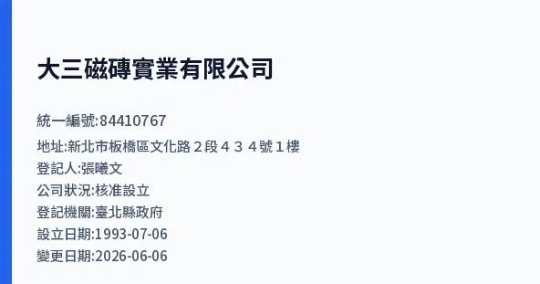 大三磁磚實業有限公司的照片-統編 84410767(新北市) 公司登記資料與營業項目詳細圖表