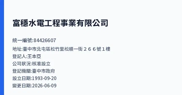 富穩水電工程事業有限公司的照片-統編 84426607(臺中市) 公司登記資料與營業項目詳細圖表