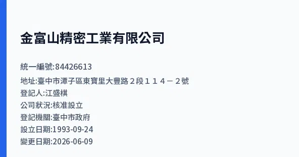金富山精密工業有限公司的照片-統編 84426613(臺中市) 公司登記資料與營業項目詳細圖表
