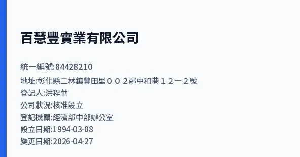 百慧豐實業有限公司的照片-統編 84428210(彰化縣) 公司登記資料與營業項目詳細圖表