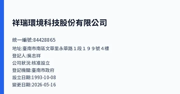 祥瑞環境科技股份有限公司的照片-統編 84428865(臺南市) 公司登記資料與營業項目詳細圖表