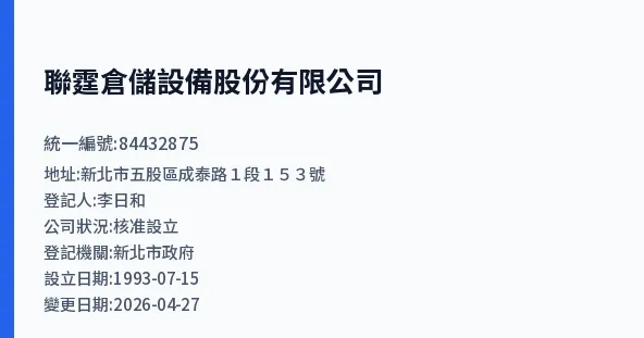 聯霆倉儲設備股份有限公司的照片-統編 84432875(新北市) 公司登記資料與營業項目詳細圖表