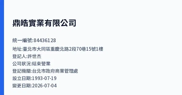 鼎皓實業有限公司的照片-統編 84436128(臺北市) 公司登記資料與營業項目詳細圖表