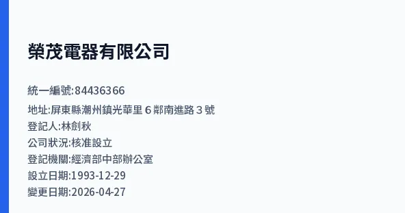 榮茂電器有限公司的照片-統編 84436366(屏東縣) 公司登記資料與營業項目詳細圖表