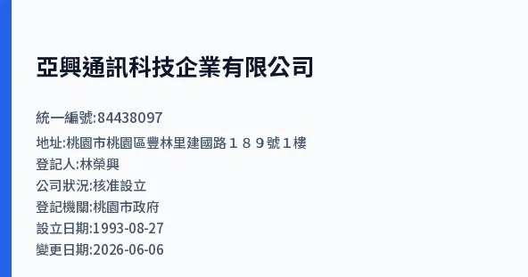 亞興通訊科技企業有限公司的照片-統編 84438097(桃園市) 公司登記資料與營業項目詳細圖表