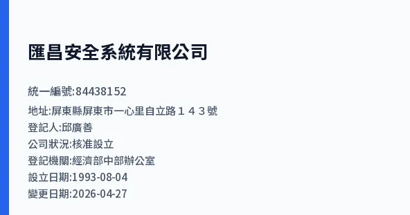 匯昌安全系統有限公司的照片-統編 84438152(屏東縣) 公司登記資料與營業項目詳細圖表