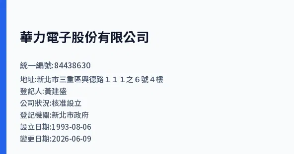 華力電子股份有限公司的照片-統編 84438630(新北市) 公司登記資料與營業項目詳細圖表