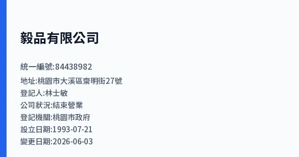 毅品有限公司的照片-統編 84438982(桃園市) 公司登記資料與營業項目詳細圖表