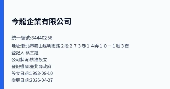 今龍企業有限公司的照片-統編 84440256(新北市) 公司登記資料與營業項目詳細圖表