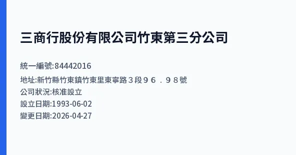 三商行股份有限公司竹東第三分公司的照片-統編 84442016(新竹縣) 公司登記資料與營業項目詳細圖表