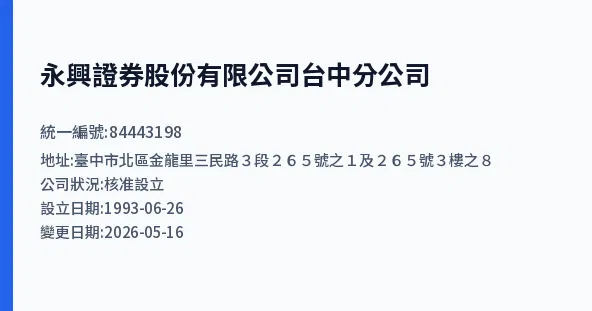 永興證券股份有限公司台中分公司的照片-統編 84443198(臺中市) 公司登記資料與營業項目詳細圖表
