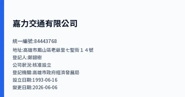 嘉力交通有限公司的照片-統編 84443768(高雄市) 公司登記資料與營業項目詳細圖表