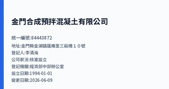 金門合成預拌混凝土有限公司的照片-統編 84443872(金門縣) 公司登記資料與營業項目詳細圖表