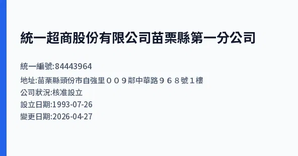 統一超商股份有限公司苗栗縣第一分公司的照片-統編 84443964(苗栗縣) 公司登記資料與營業項目詳細圖表