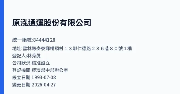 原泓通運股份有限公司的照片-統編 84444128(雲林縣) 公司登記資料與營業項目詳細圖表