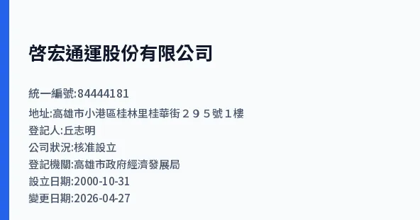 啓宏通運股份有限公司的照片-統編 84444181(高雄市) 公司登記資料與營業項目詳細圖表