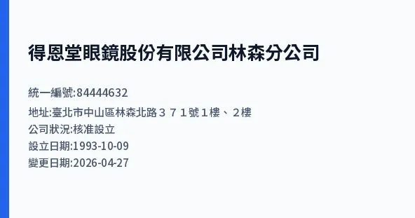 得恩堂眼鏡股份有限公司林森分公司的照片-統編 84444632(臺北市) 公司登記資料與營業項目詳細圖表