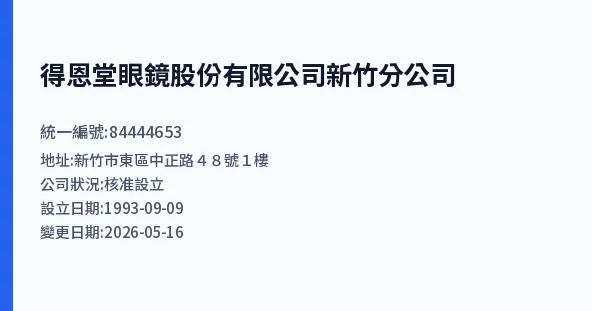 得恩堂眼鏡股份有限公司新竹分公司的照片-統編 84444653(新竹市) 公司登記資料與營業項目詳細圖表