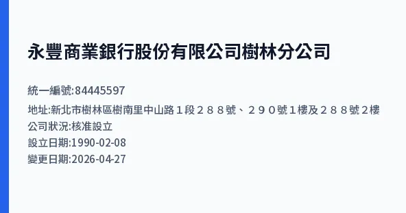 永豐商業銀行股份有限公司樹林分公司的照片-統編 84445597(新北市) 公司登記資料與營業項目詳細圖表