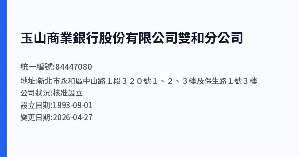 玉山商業銀行股份有限公司雙和分公司的照片-統編 84447080(新北市) 公司登記資料與營業項目詳細圖表