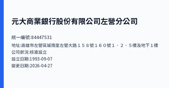元大商業銀行股份有限公司左營分公司的照片-統編 84447531(高雄市) 公司登記資料與營業項目詳細圖表