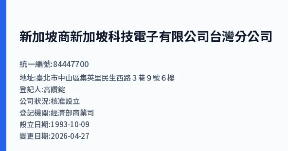 新加坡商新加坡科技電子有限公司台灣分公司的照片-統編 84447700(臺北市) 公司登記資料與營業項目詳細圖表