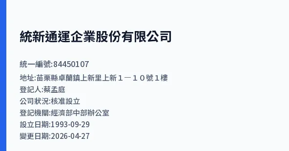 統新通運企業股份有限公司的照片-統編 84450107(苗栗縣) 公司登記資料與營業項目詳細圖表