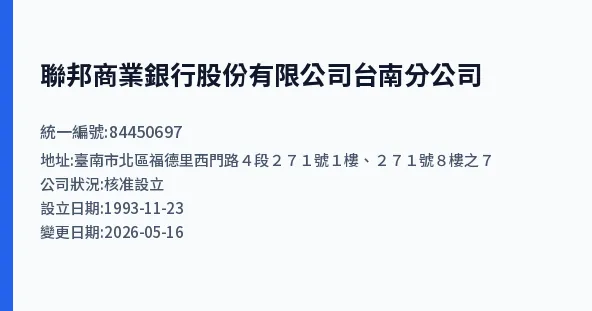 聯邦商業銀行股份有限公司台南分公司的照片-統編 84450697(臺南市) 公司登記資料與營業項目詳細圖表