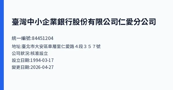 臺灣中小企業銀行股份有限公司仁愛分公司的照片-統編 84451204(臺北市) 公司登記資料與營業項目詳細圖表