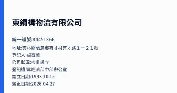 東鋼構物流有限公司的照片-統編 84451366(雲林縣) 公司登記資料與營業項目詳細圖表