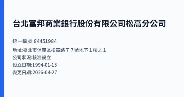 台北富邦商業銀行股份有限公司松高分公司的照片-統編 84451984(臺北市) 公司登記資料與營業項目詳細圖表