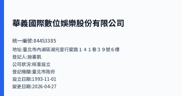 華義國際數位娛樂股份有限公司的照片-統編 84453385(臺北市) 公司登記資料與營業項目詳細圖表