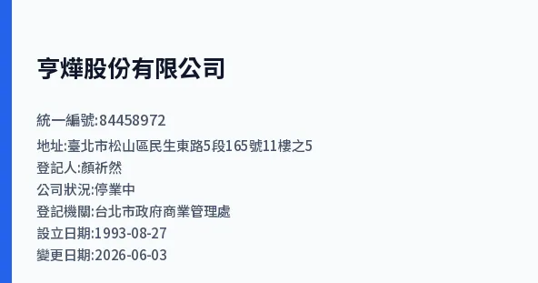 亨燁股份有限公司的照片-統編 84458972(臺北市) 公司登記資料與營業項目詳細圖表