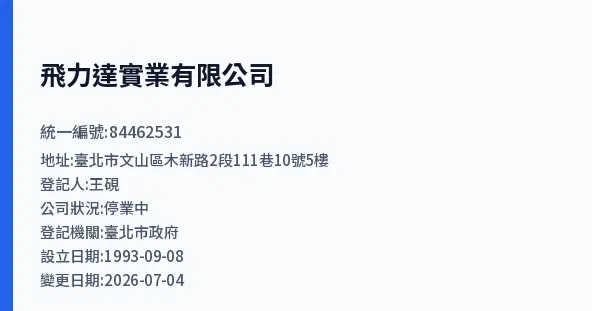 飛力達實業有限公司的照片-統編 84462531(臺北市) 公司登記資料與營業項目詳細圖表