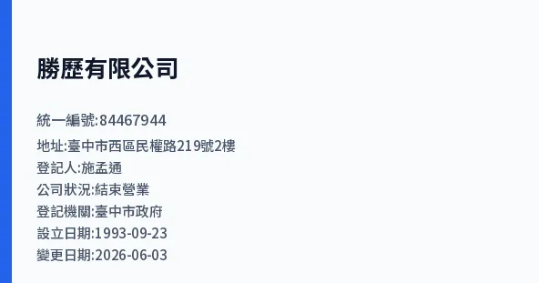 勝歷有限公司的照片-統編 84467944(臺中市) 公司登記資料與營業項目詳細圖表