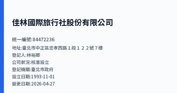 佳林國際旅行社股份有限公司的照片-統編 84472236(臺北市) 公司登記資料與營業項目詳細圖表