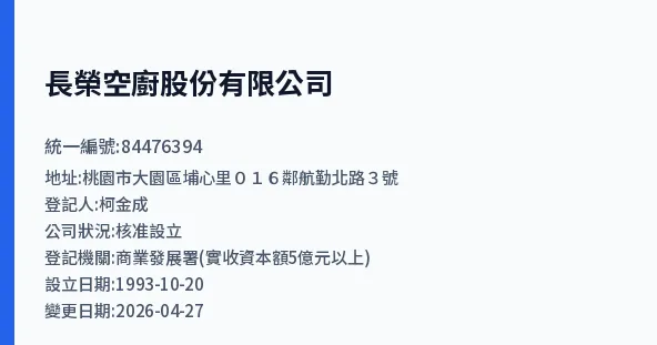 長榮空廚股份有限公司的照片-統編 84476394(桃園市) 公司登記資料與營業項目詳細圖表