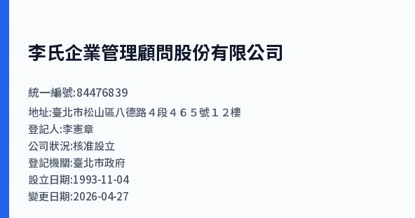 李氏企業管理顧問股份有限公司的照片-統編 84476839(臺北市) 公司登記資料與營業項目詳細圖表