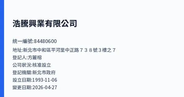 浩騰興業有限公司的照片-統編 84480600(新北市) 公司登記資料與營業項目詳細圖表