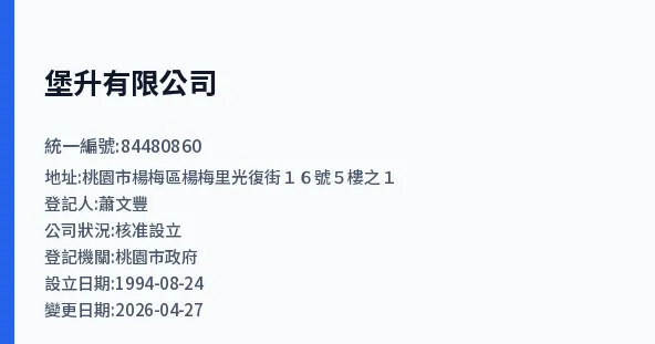 堡升有限公司的照片-統編 84480860(桃園市) 公司登記資料與營業項目詳細圖表