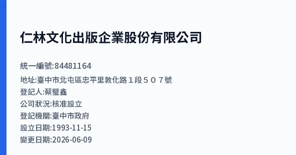 仁林文化出版企業股份有限公司的照片-統編 84481164(臺中市) 公司登記資料與營業項目詳細圖表