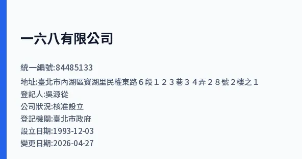 一六八有限公司的照片-統編 84485133(臺北市) 公司登記資料與營業項目詳細圖表