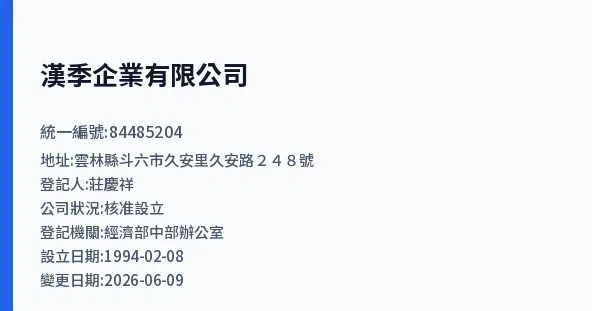 漢季企業有限公司的照片-統編 84485204(雲林縣) 公司登記資料與營業項目詳細圖表
