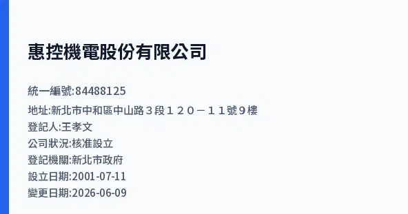 惠控機電股份有限公司的照片-統編 84488125(新北市) 公司登記資料與營業項目詳細圖表
