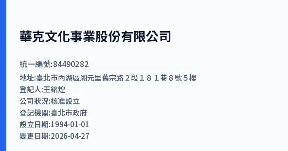 華克文化事業股份有限公司的照片-統編 84490282(臺北市) 公司登記資料與營業項目詳細圖表
