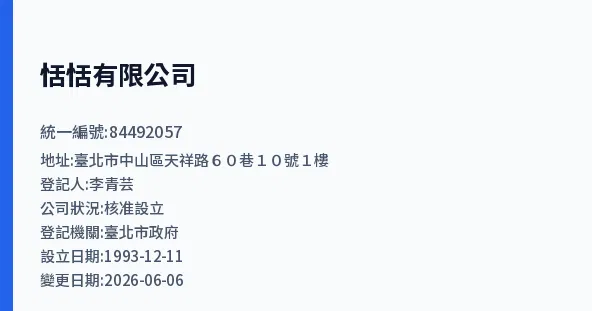 恬恬有限公司的照片-統編 84492057(臺北市) 公司登記資料與營業項目詳細圖表